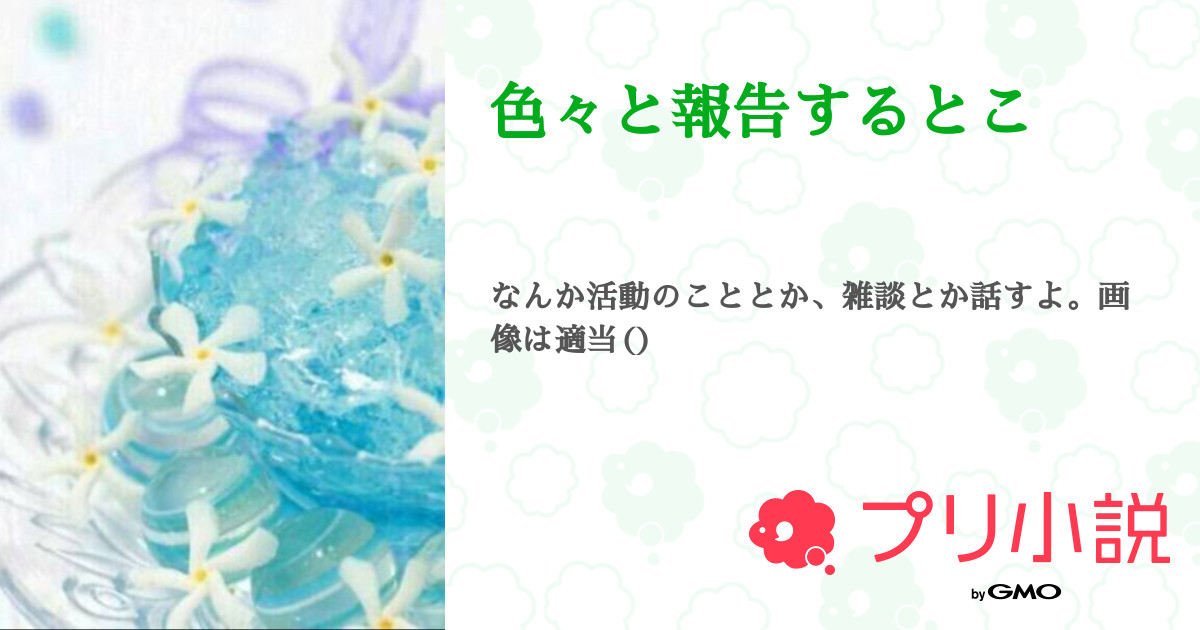 色々と報告するとこ 全2話 【連載中】（団子🍡🍵休止さんの小説） 無料スマホ夢小説ならプリ小説 Bygmo